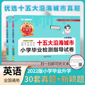 王朝霞十五大城市卷数学语文英语小升初真题卷2022版十五大沿海城市小学毕业检测指导试卷全国通用30套精选真题练习卷考情趋势分析 英语