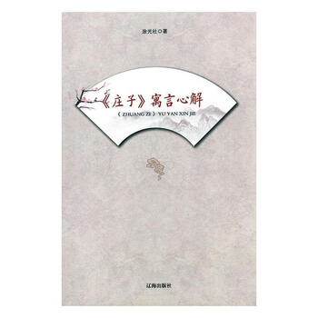 正版当日发货 《庄子》寓言心解  哲学涂光社辽海出版社
