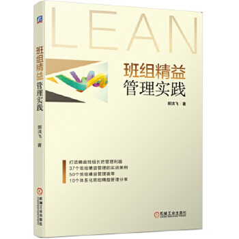 班组精益管理实践 郭洪飞著 机械工业出版社