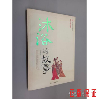保证正版  可开发票！！沐浴的故事