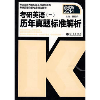 考研英语历年真题标准解析 夏徛荣 编【正版书】