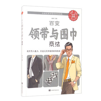 彩色图解：百变领带与围巾系法9787511328465
