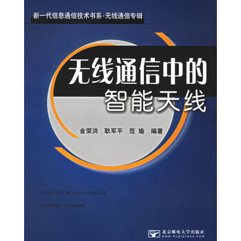 无线通信中的智能（无线通信专辑） 金荣洪