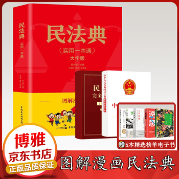 民法典图解漫画版民法典中华人民共和国民法典法律常识一本全法律科普2021版 2021版图解漫画版-民法典（实用一本通）