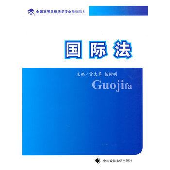 【新华书店 自营京送】国际法 曾文革,杨树明 主编 中国政法大学出版社