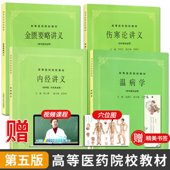 正版 中医书内经讲义+温病学+金匮要略讲义+伤寒论讲义 全套四本 上海科技五版5版 中医书籍考研中书