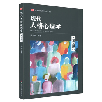 现代人格心理学 第三版