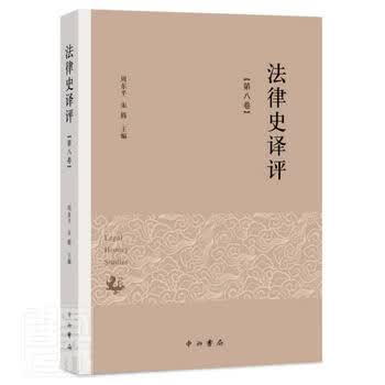 法律史译评第八卷 周东平朱腾 中西书局
