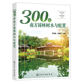 【化工社直供】300种南方园林树木与配置