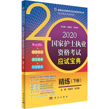 护士资格考试2020 应试宝典 精练(下册)
