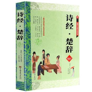 诗经·楚辞 中国文学原著完整版译注赏析中国古诗词歌赋注析楚辞选国学经典图书籍