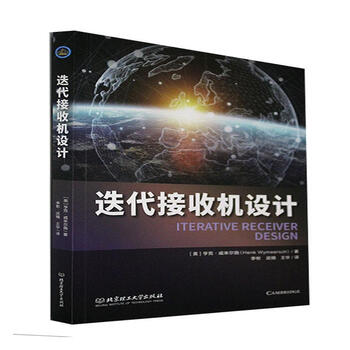 迭代接收机设计电子与通信迭代计算接收机设计图书
