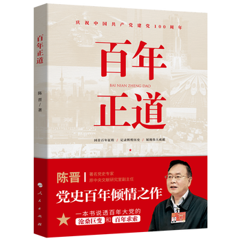 百年正道 9787010232430