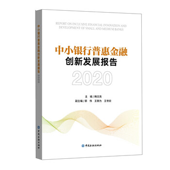 中小银行普惠金融创新发展报告2020