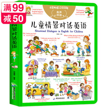 精装有声伴读幼少儿英语绘本单词大书日常生活用语英汉双语情景对话 儿童情境对话英语