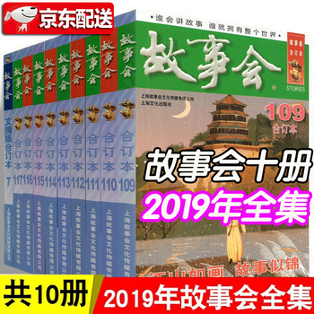 【多规格】故事会杂志2018年2019年2020年2021年2022年合订本第137/119/128/129/132期/134/135/136期 故事会文摘版合订本 第22辑21辑 故事会2019年合