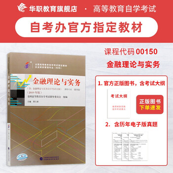 预售 2022自考办官方推荐用书 00150金融理论与实务 教材 含考试大纲 中国财政经济出版社