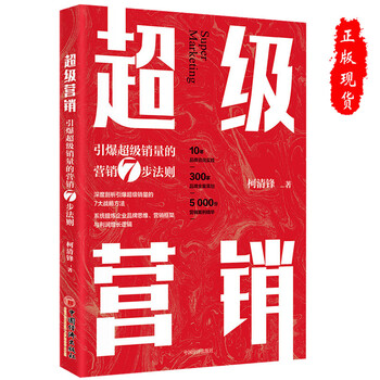 营销:引爆销量的营销7步法则7大战略方法提炼企业品牌思维营销框架与利润增长书籍