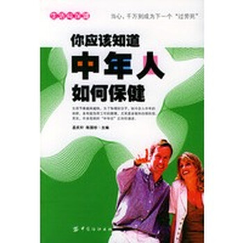 你应该知道中年人如何保健——生活与保健