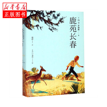 鹿苑长春（2019） 玛金罗琳斯,译者：N.C.韦思,果麦文化出品 江西人民出版社