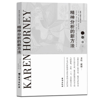 正版 世界心理学经典文丛：精神分析的新方法9787516819913
