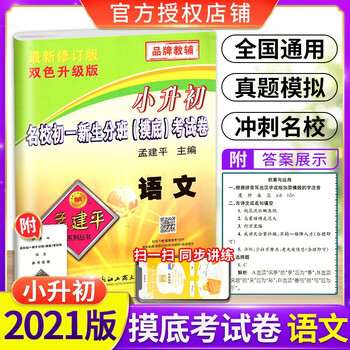 孟建平小升初名校初一新生分班（摸底）考试卷语文全国版
