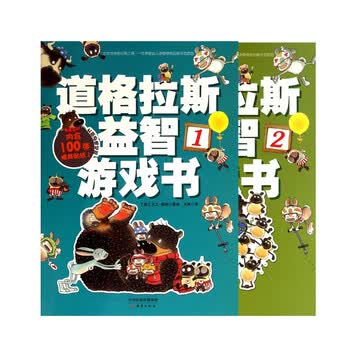 道格拉斯益智游戏书1.2 共2册 (英)大卫·梅林