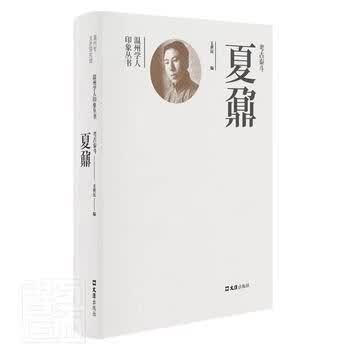 考古泰斗夏鼐(精)王世民上海文汇出版社有限公司9787549636679 传记书籍