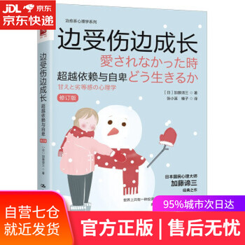 【正版图书】边受伤边成长：依赖与自卑（修订版） [日]加藤谛三（katoutaizou） 中国人民大学出版社