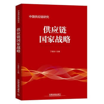 供应链国家战略