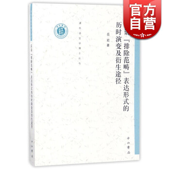 汉语“排除范畴”表达形式的历时演变及其衍生途径 岳岩  中西书局 世纪出版 图书籍