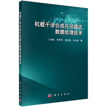 正版图书 机载干涉合成孔径雷达数据处理技术 丁赤飚 等 科学出版社 9787030518668