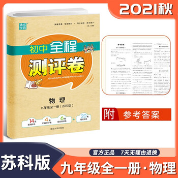 21秋全程测评卷 9年级物理全(苏科版)