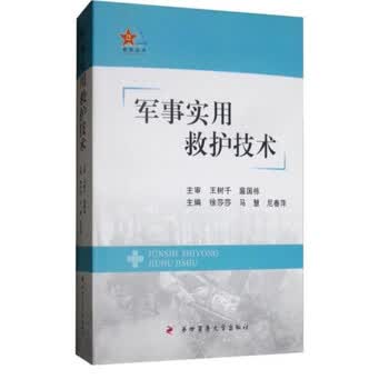 军事实用救护技术（附读书札记）