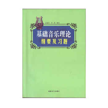 基础音乐理论纲要及习题