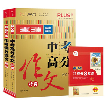 备考2022年中考 中考高分作文特辑+最新5年中考满分作文 初中作文书 智慧熊图书