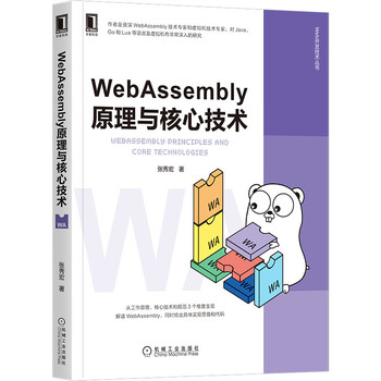 官方正版 WebAssembly原理与核心技术 张秀宏 Wasm JavaScript 虚拟机 字节