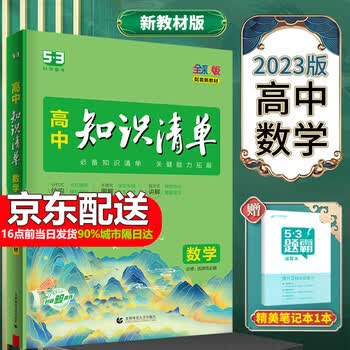 高中知识清单知识大全工具书新教材2023版新高考53工具书高一高二高三总复习资料必修选修系列全彩版曲一线 数学 高中三年工具书