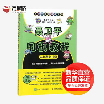 聂卫平围棋教程从15级到10级
