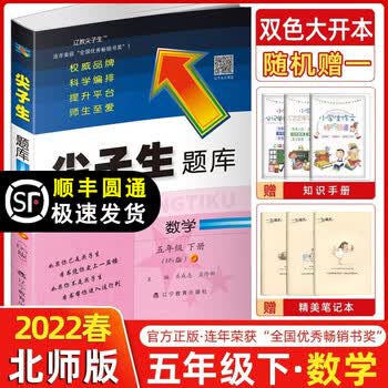 【科目自选】2022尖子生题库五年级上册下册语文数学人教版北师版尖子生默写作业本口算题卡小学5年级教材同步提分练习册  尖子生题库 五年级下册 数学北师版