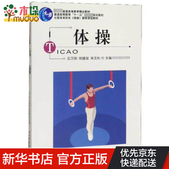 体操(全国体育院系体操普修课程教材普通高等教育十一五国家级规划教材)