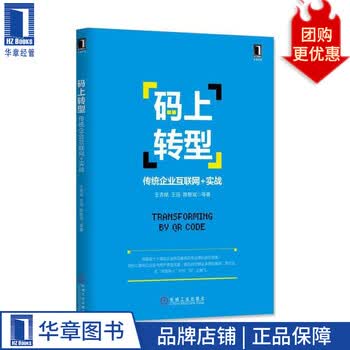【正版特价】码上转型：传统企业互联网+实战 王吉斌王珏陈智斌姜棱炜梁冬1015499
