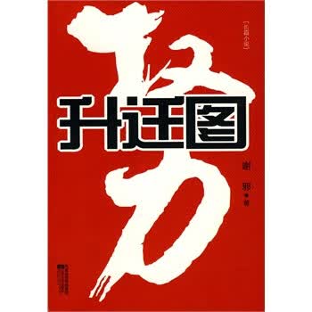 升迁图