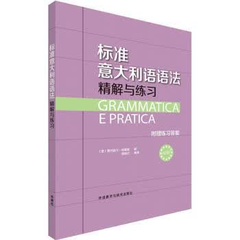 标准意大利语语法-精解与练习 FEDERICA COLOMBO
