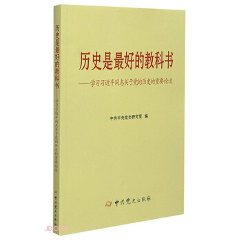 历史是最好的教科书：学习习近平同志关于党的历史的重要论述 9787509824320