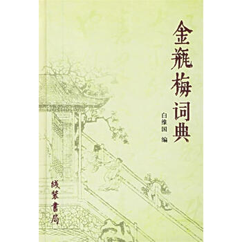 金瓶梅词典 白维国 线装书局