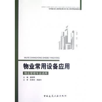 物业常用设备应用(物业管理专业适用全国建设行业职业教育任务引领型规划教材)