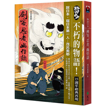 【】物语日本：剑客忍者幽怪谈，物语不朽15周年经典再现，创作经典30话人文史地 台版原版