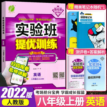 实验班提优训练八年级上册英语人教版练习册 初二8年级上册同步英语课练习题辅导资料书