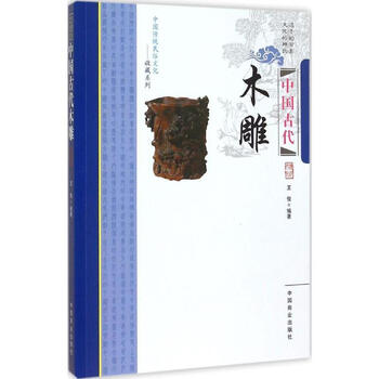 正版中国古代木雕 中国传统民俗文化收藏系列 王俊